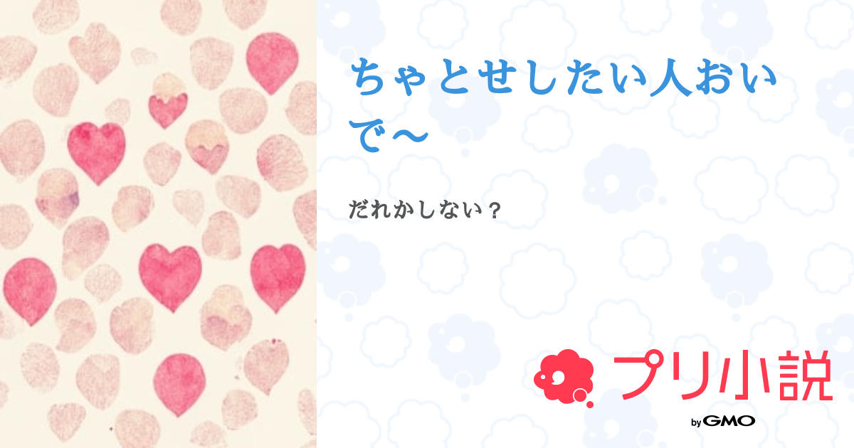 ちゃとせしたい人おいで〜 - 全13話 【連載中】（Mioさんの小説） | 無料スマホ夢小説ならプリ小説 byGMO